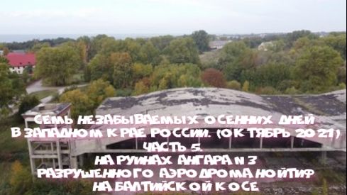 Балтийск.Запад России.Часть 5. На руинах заброшенного аэродрома Нойтиф на Балтийской косе.