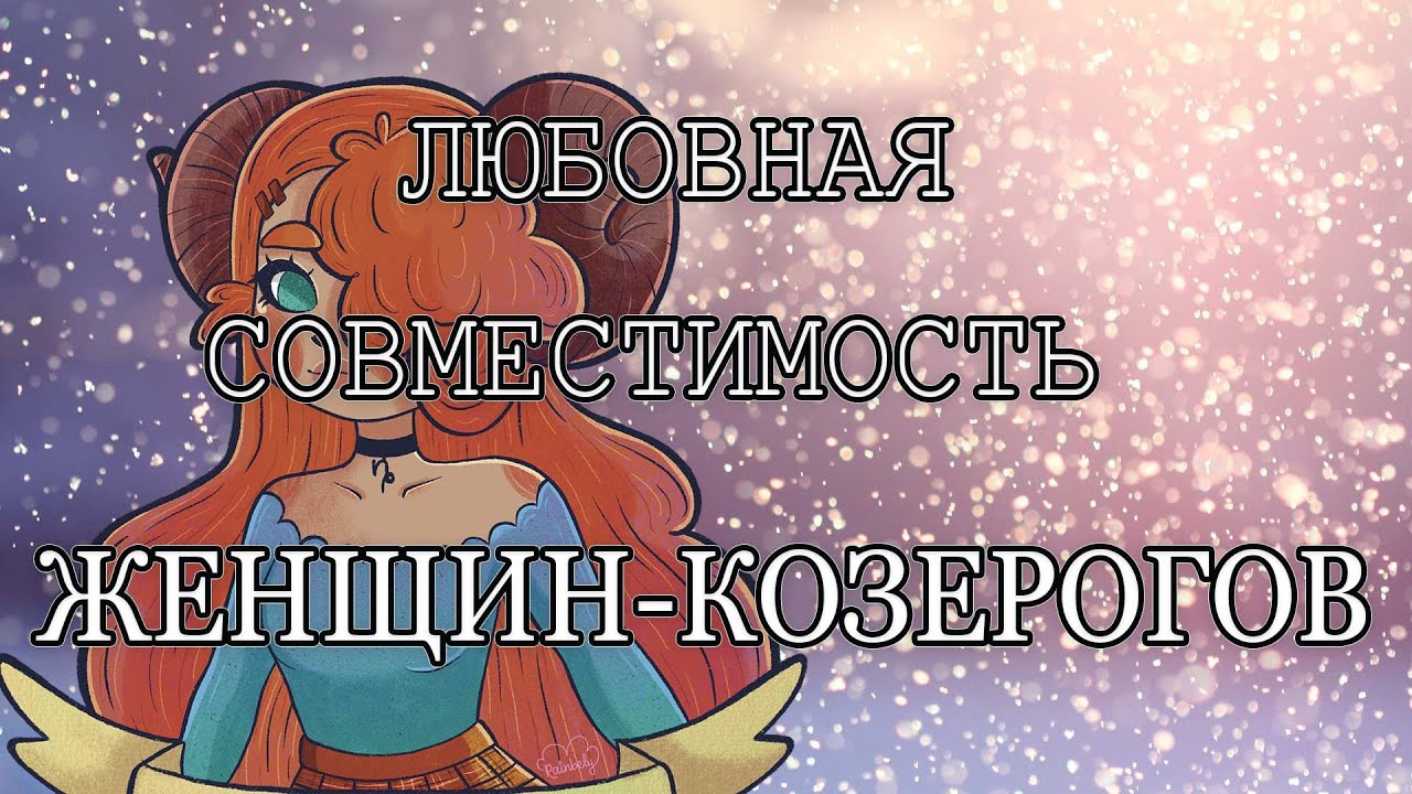 Совместимость женщин Козерогов с другими знаками зодиака