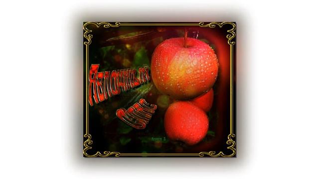 с яблочным спасом поздравления для друзей на 2024 год