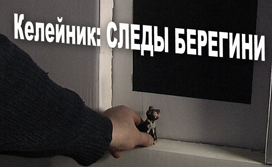 Келейник: Следы берегини