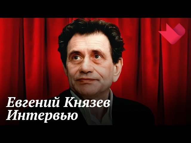 Интервью с Евгением Князевым | Золотая рыбка