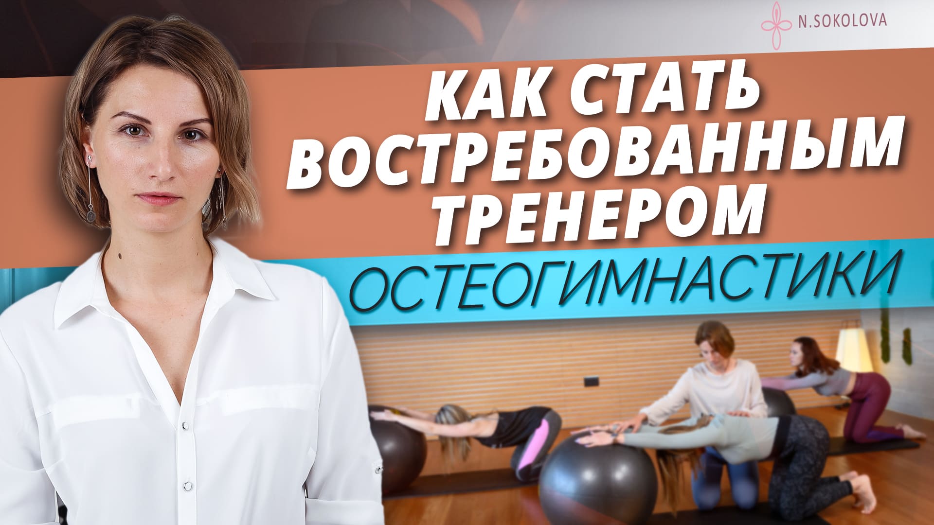КТО ТАКОЙ ТРЕНЕР ОСТЕОГИМНАСТИКИ?