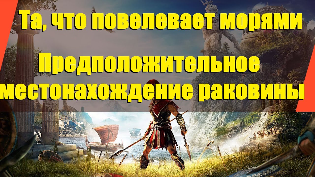 Assassin’s Creed: Odyssey - "Та, что повелевает морями"