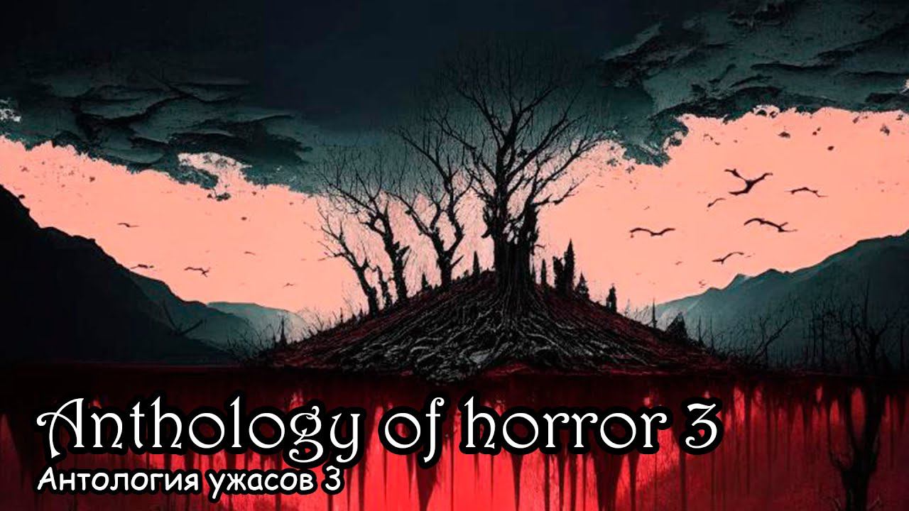 Антология ужасов 3 (2016) Полнометражный фильм ужасов