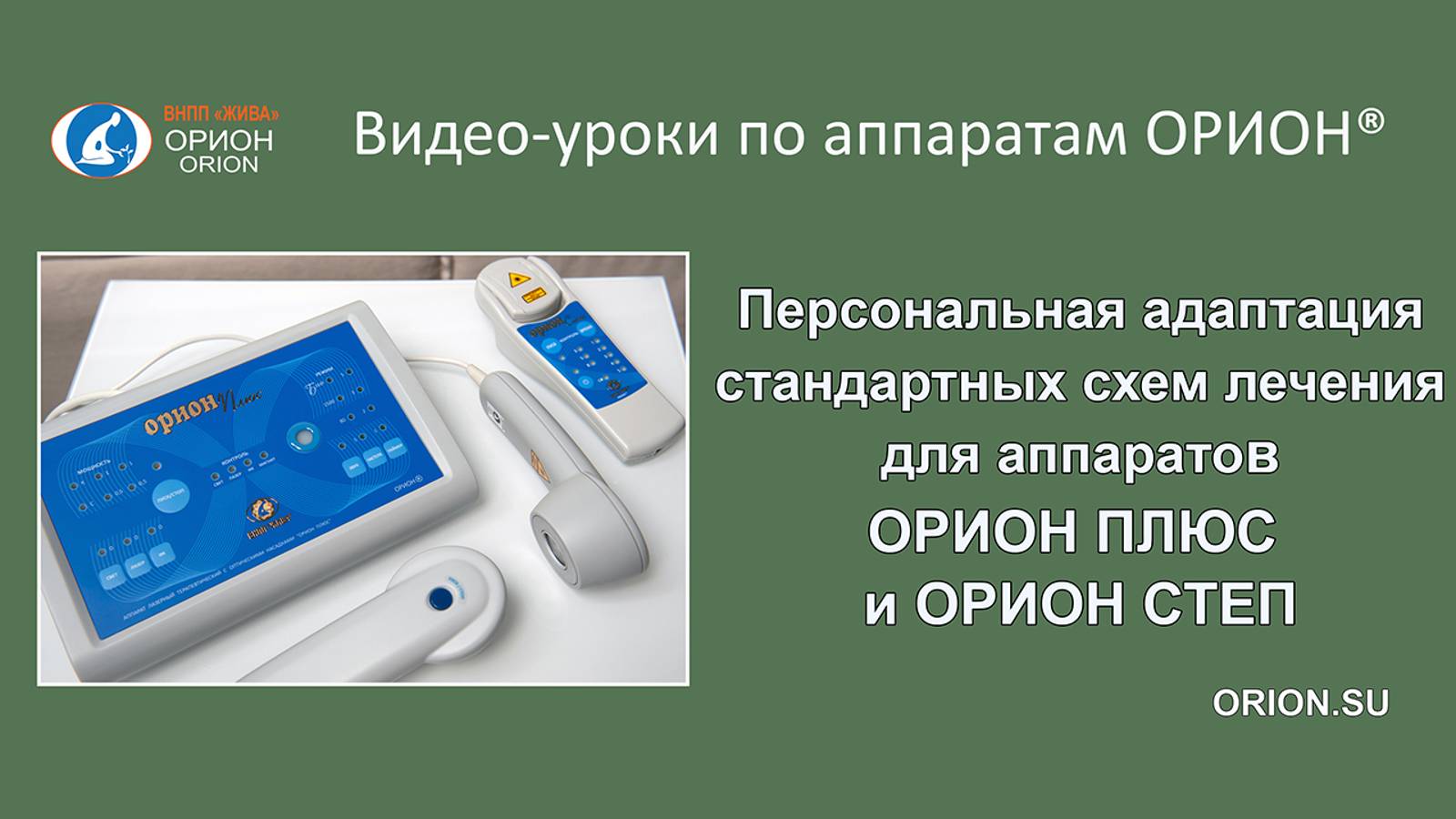 Видео-урок. Персональная адаптация стандартных схем лечения для аппаратов ОРИОН ПЛЮС и ОРИОН СТЕП.