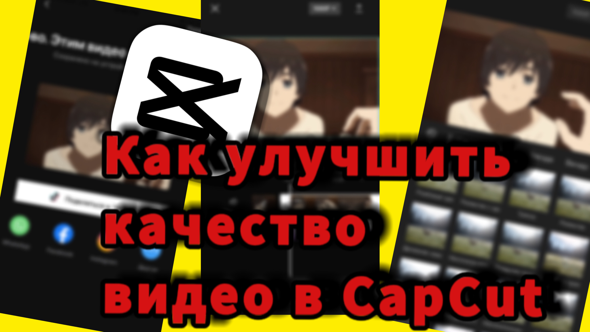 Уроки монтажа в CapCut | Как сделать Эдиты в 4К качество | Туториал | Кап Кут