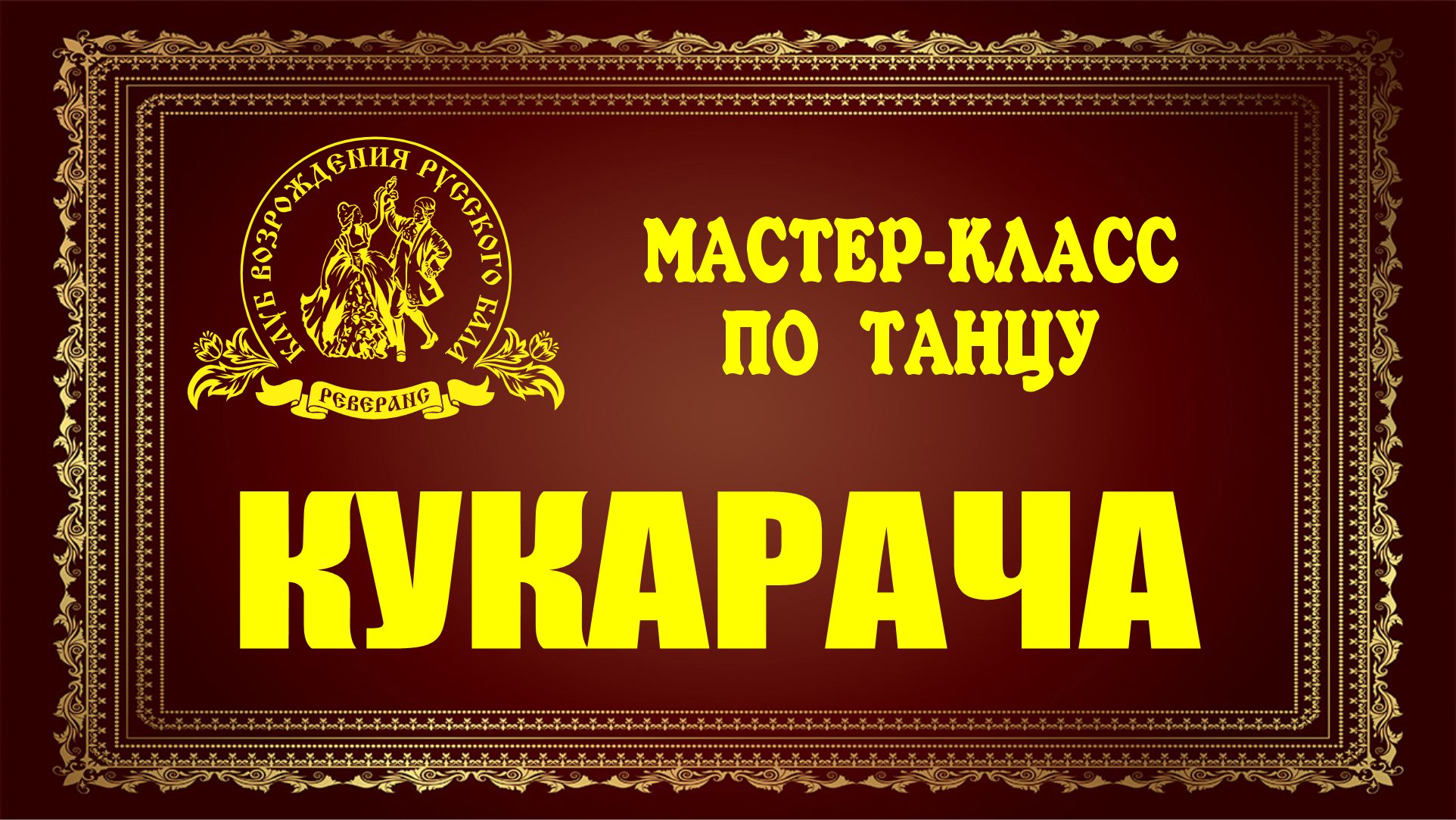 Кукарача