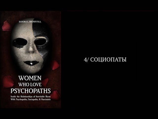 СОЦИОПАТЫ/ЧАСТЬ 4/ЖЕНЩИНЫ КОТОРЫЕ ЛЮБЯТ ПСИХОПАТОВ