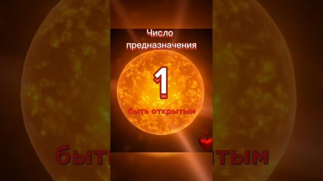 Число предназначения 1