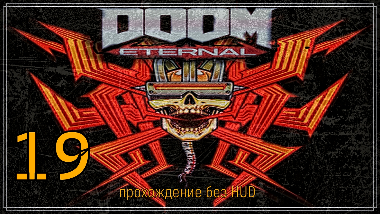 DOOM Eternal (прохождение без HUD) 19 серия