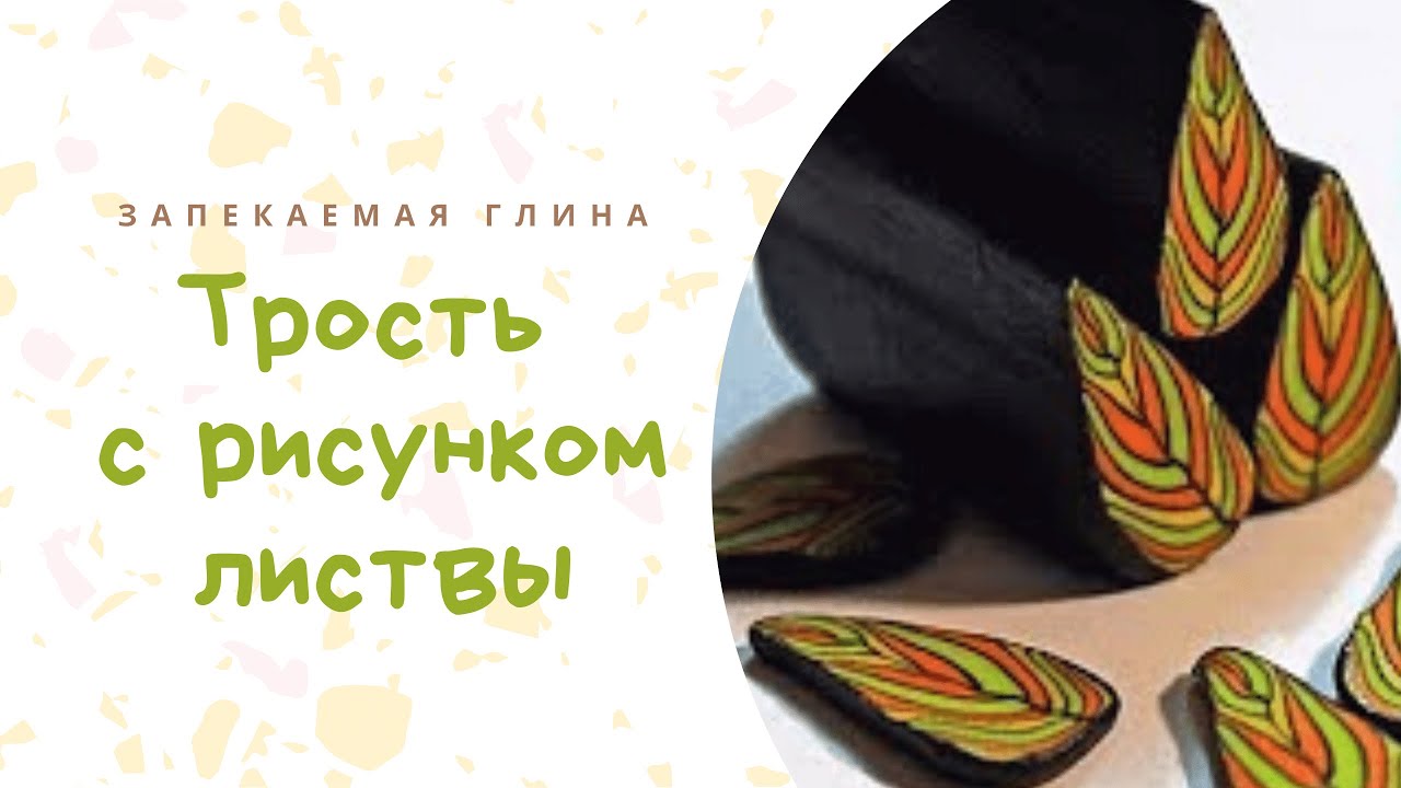 Трость _Осенний Лист_ из полимерной глины _ Запекаемая глина Артефакт _Видео мастер класс