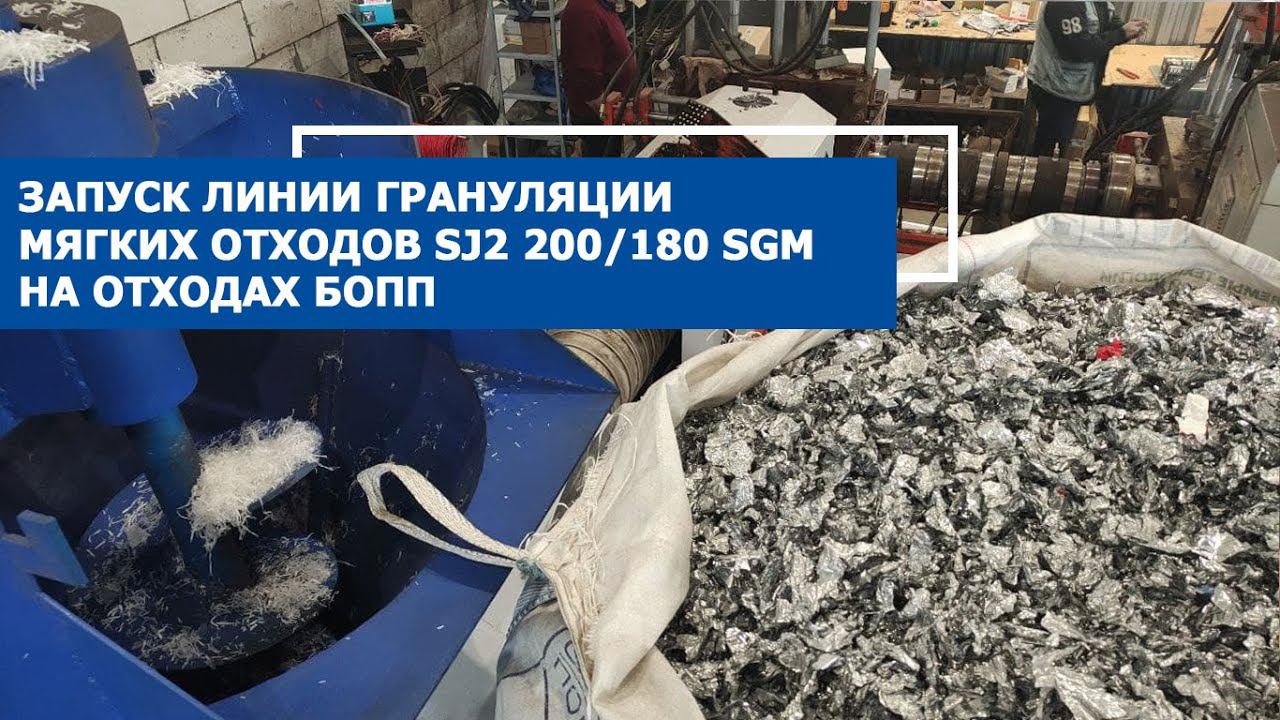 Линия грануляции SJ2 200/180 SGM | запуск