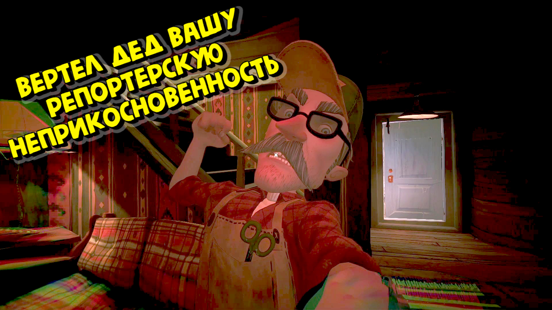 11) Дед, который вертел репортёрскую неприкосновенность в Hello Neighbor 2