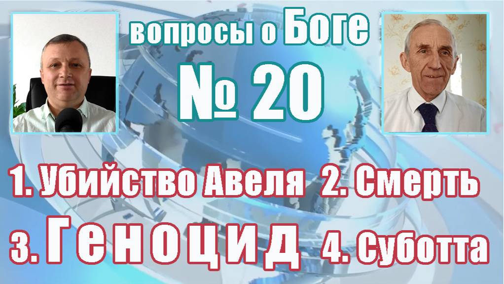 вопросы о Боге №20 Почему Бог повелел устроить геноцид？
