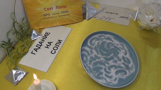 215 - ГАДАНИЕ НА СОЛИ. - Нужны ли вы мужчине, о котором думаете.   (08.03.2024г.)