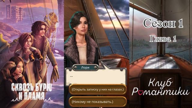 СКВОВЬ БУРЮ И ПЛАМЯ _ Сезон 1 глава 1 _ Клуб Романтики.mp4