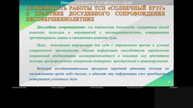 Онлайн-межрегиональная конференция «Территориальные службы примирения Алтайского края: практика и пе