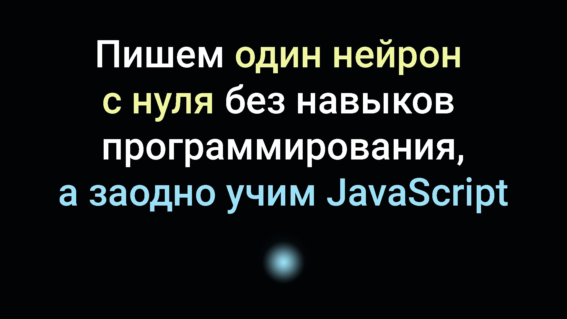 Пишем один нейрон с нуля без навыков программирования (и заодно учим JavaScript)