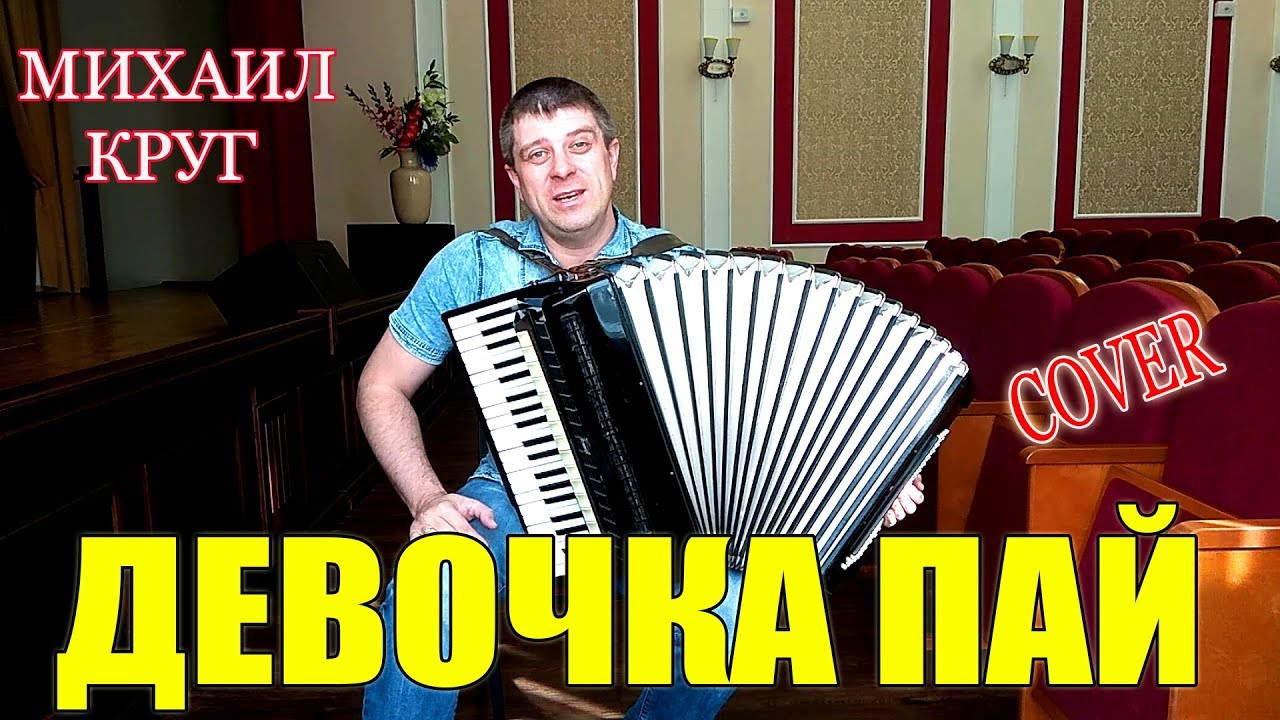Михаил Круг - Девочка Пай на аккордеоне (аккордеон кавер)