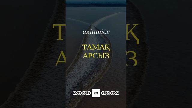ҮШ АРСЫЗ | ESEN MEDIA