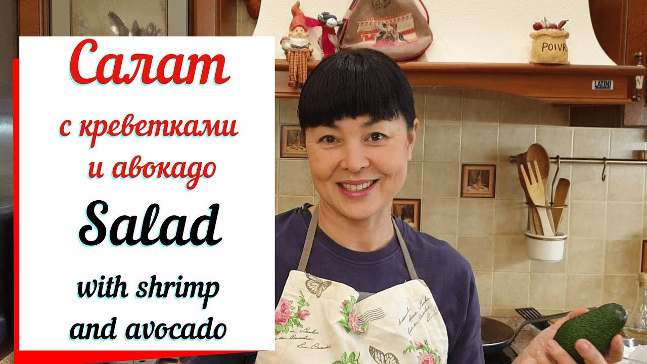 Салат с креветками и авокадо.