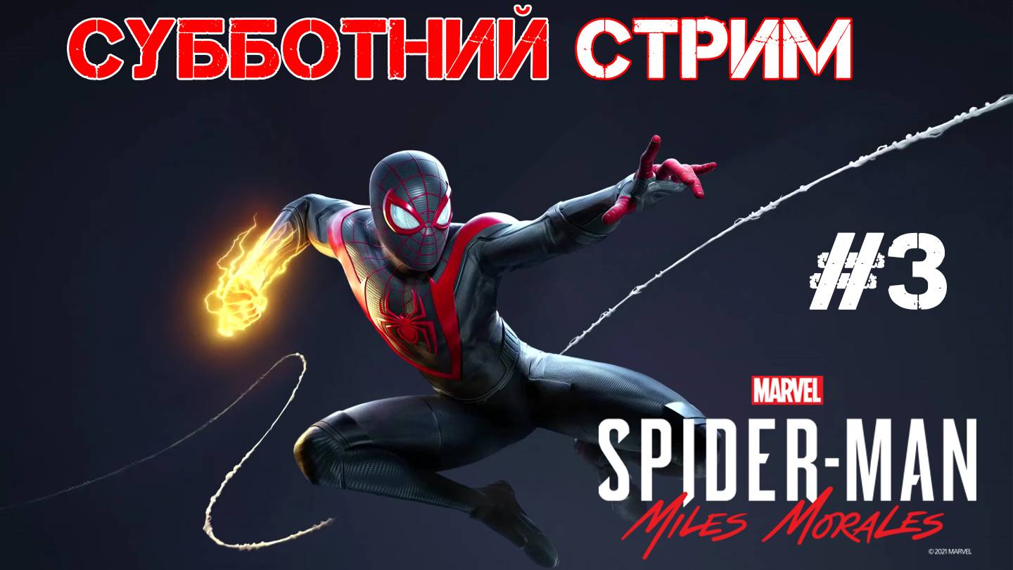 Marvel's Spider-Man- Miles Morales #2 - Субботний СТРИМ_2