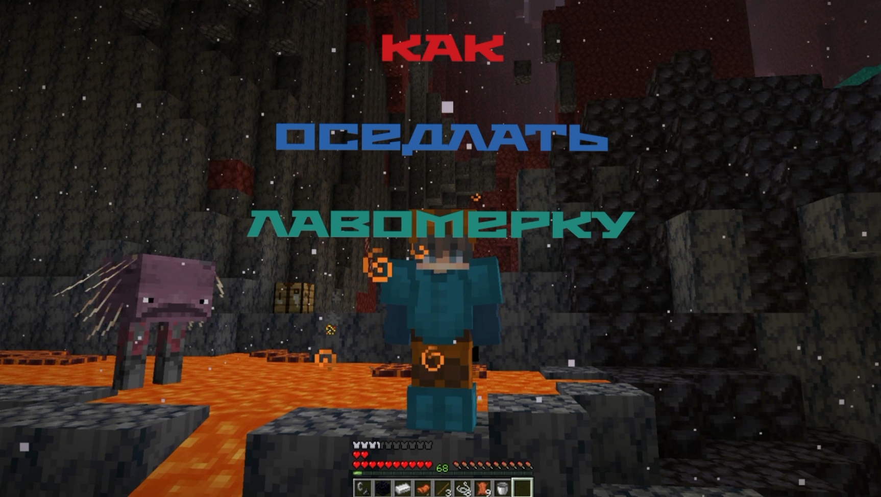 🌋Как оседлать лавомерку (страйдера) в Minecraft