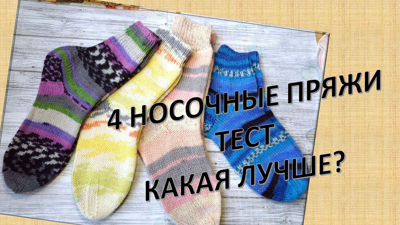 ТЕСТИРУЮ НОСОЧНЫЕ ПРЯЖИ: ALIZE SUPERWASH, KARTOPU SOCK YARN, NAKO BOHO, ТРОИЦКАЯ "ВОДОПАД"