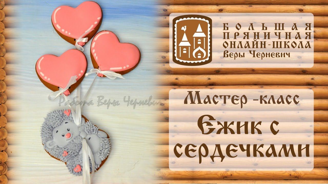 Мастер-класс "Ёжик с сердечками".