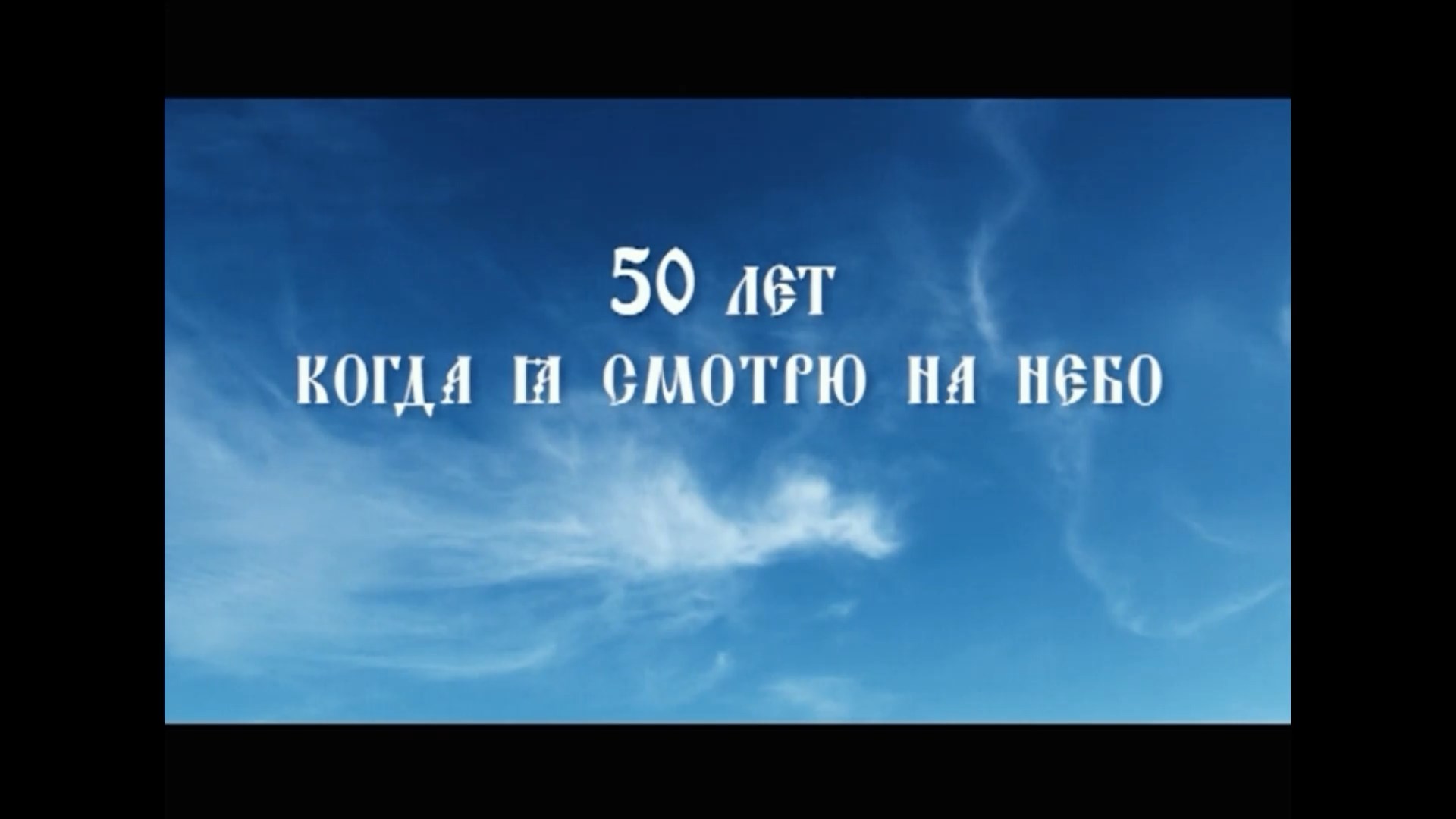 Андрей Селиванов 50