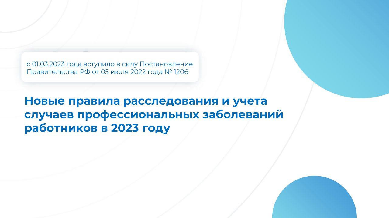 Новые правила расследования и учета случаев профессиональных заболеваний работников в 2023 году
