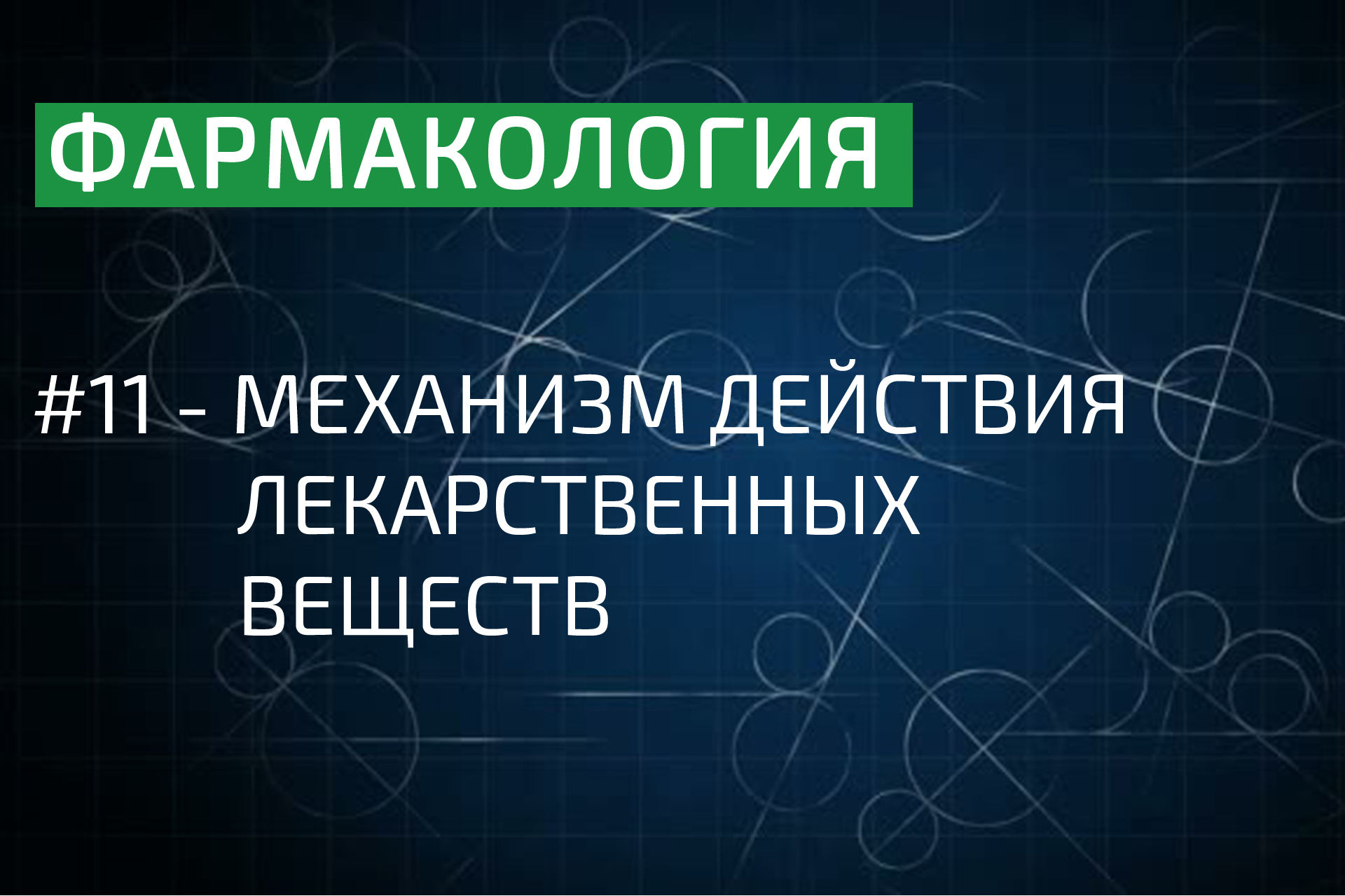 Фармакология: механизм действия лекарственных веществ