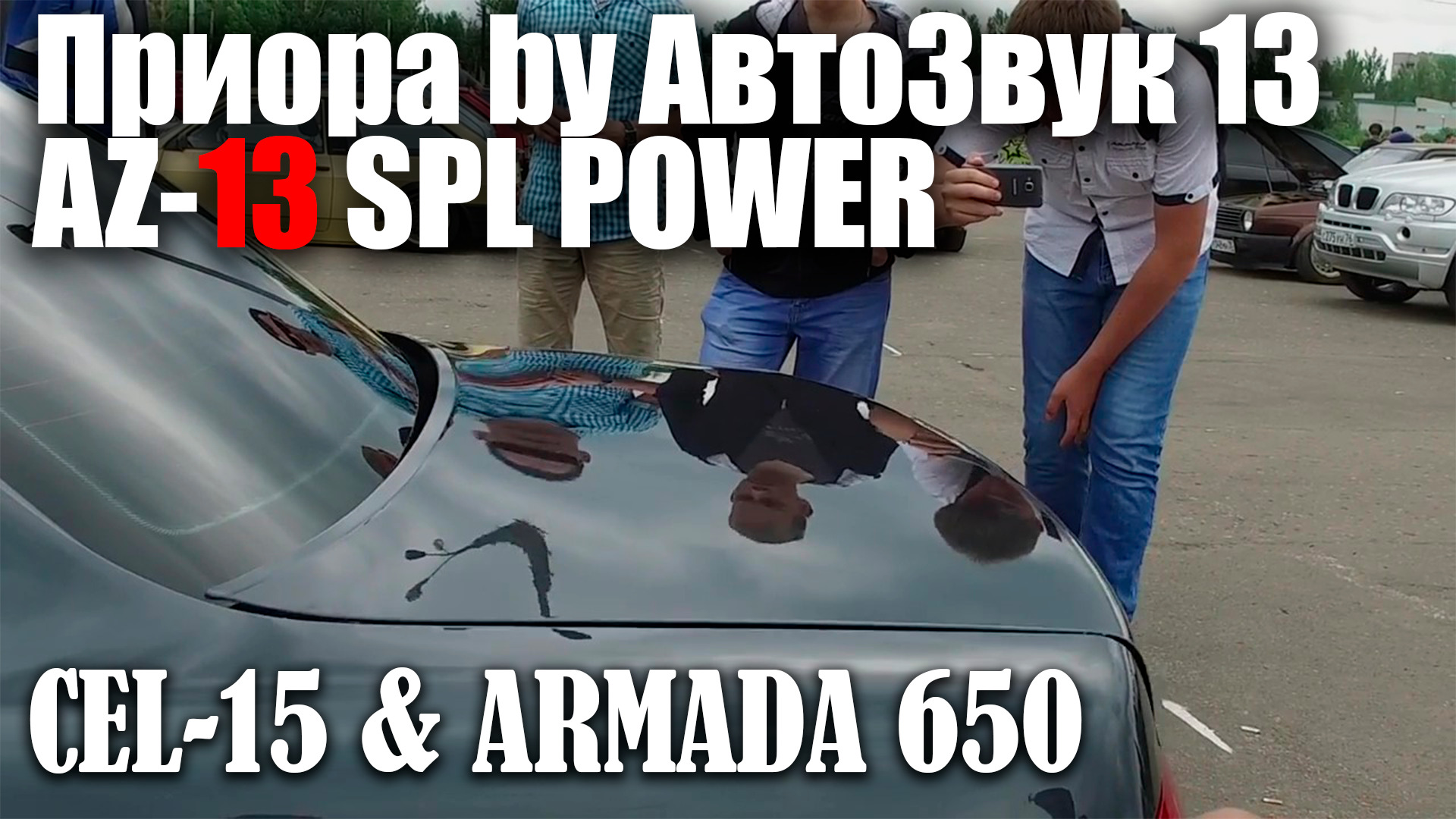 Приора by АвтоЗвук 13 AZ-13 SPL POWER CEL-15 & ARMADA 6500