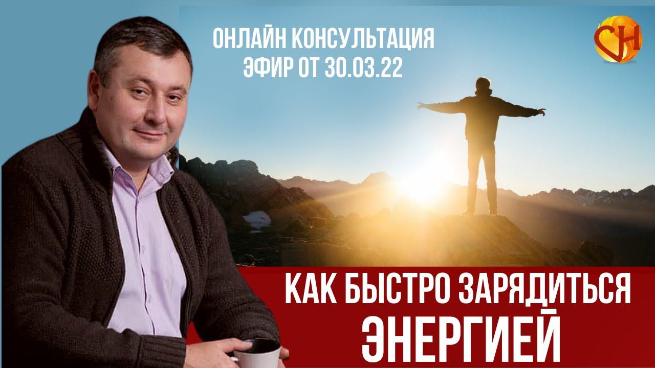 Консультация психолога онлайн. Николай Смирнов. Как быстро зарядиться энергией