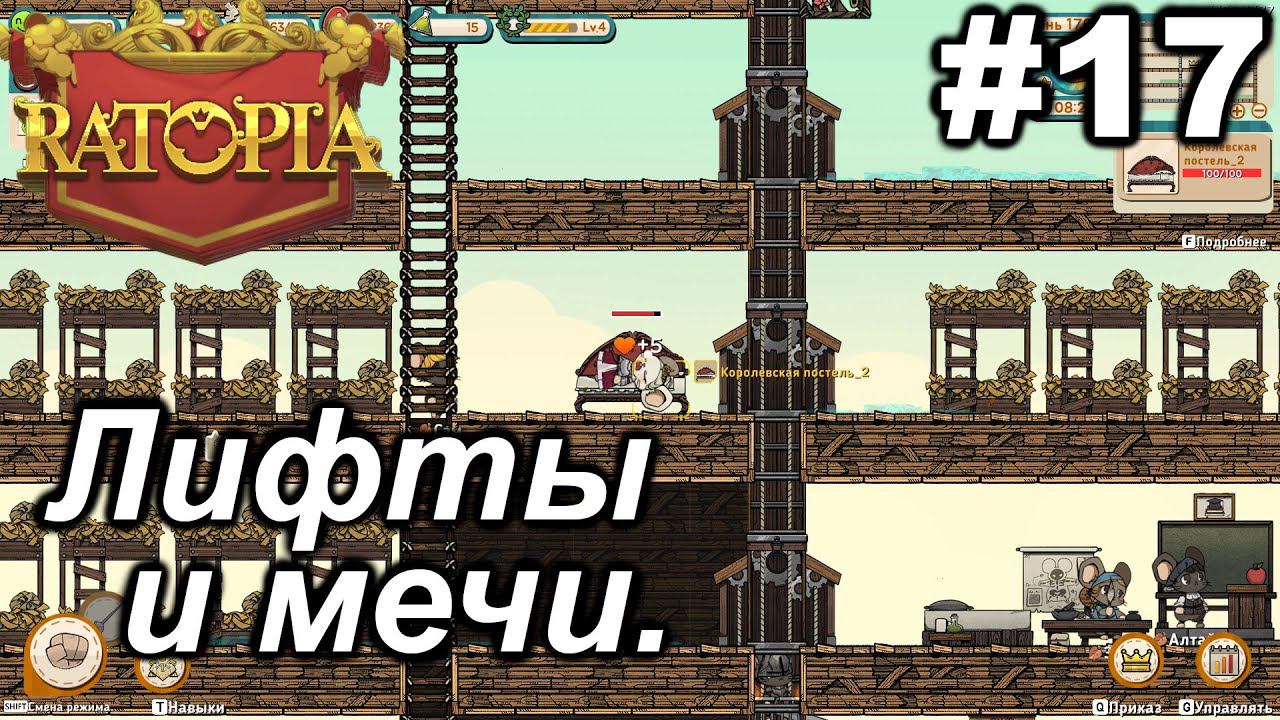 Лифты и мечи.#17 Ratopia. Прохождение.