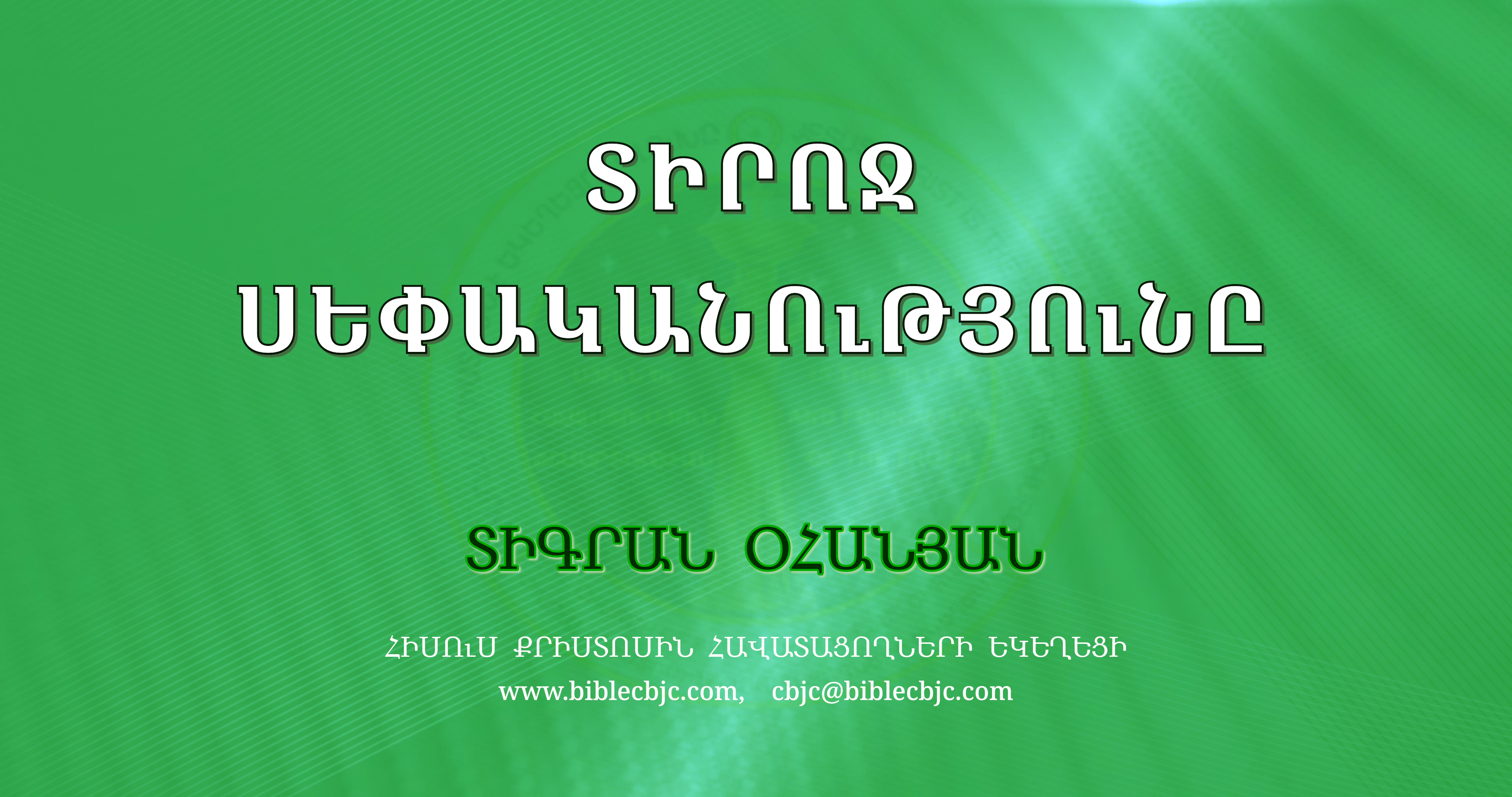 HQ1291 14-02-2024 Տիրոջ սեփականությունը / Тиродж сепаканутюне - Тигран Оганян