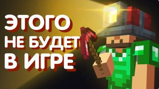 30 идей Майнкрафта, от Mojang отказались - часть 1 (Сайфер Перезалив)