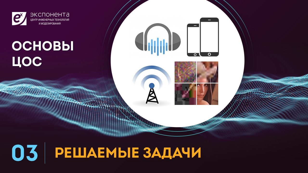 Основы ЦОС: 03. Решаемые задачи