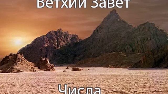 АУДИОКНИГА. Библия. Ветхий Завет. Числа. Синодальный перевод