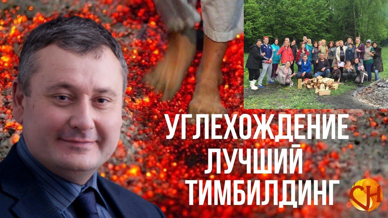 Хождение по углям. Командообразование. Мотивация персонала. Углехождение с Николаем Смирновым.