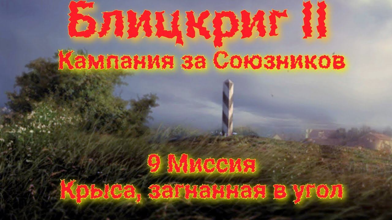 Блицкриг II Союзники - Крыса, загнанная в угол