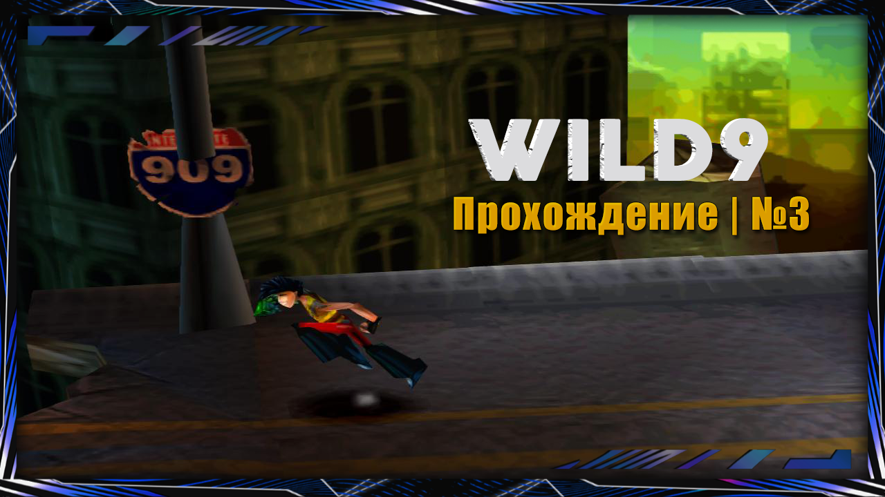 Wild9 | Прохождение | № 3