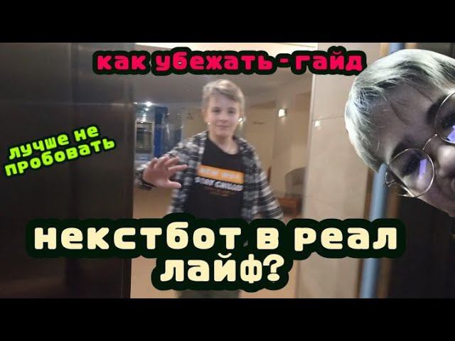 НЕКСБОТ В БЭКРУМС → НЕ МОНТАЖ → ЗАБРОШЕННЫЙ ОТЕЛЬ "ОКТЯБРЬСКАЯ"