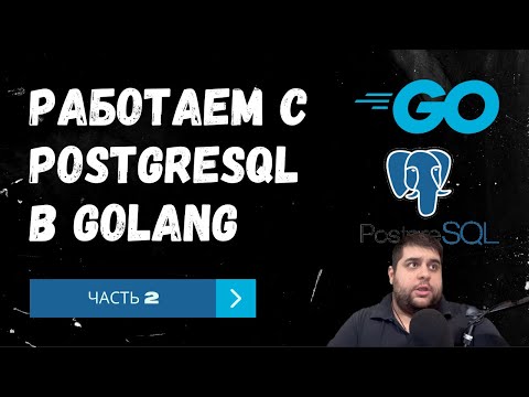 Работаем с PostgreSQL в Golang. Часть 2.mp4