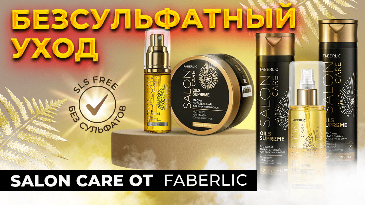 Безсульфатный салонный уход за волосами у вас дома! Обзор Salon Care от Faberlic