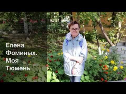 Елена Фоминых. Моя Тюмень. Часть 1. Завод АТЭ