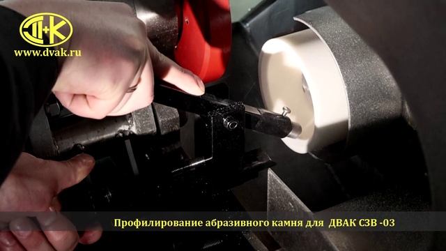 Профилирование абразивного камня на ДВАК СЗВ-03 ЧСП