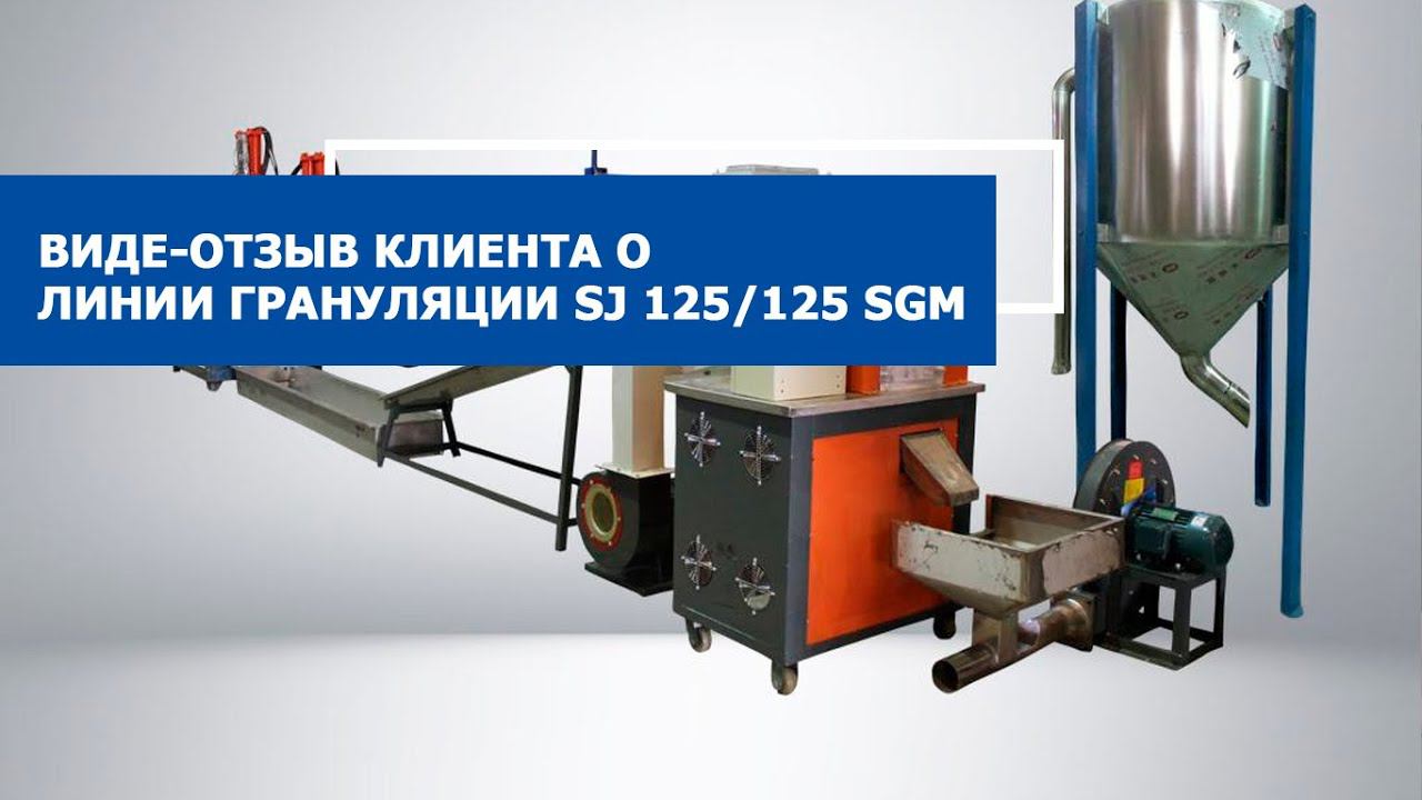ВИДЕО-ОТЗЫВ: Линия грануляции мягких отходов SJ2 125/125 SGM