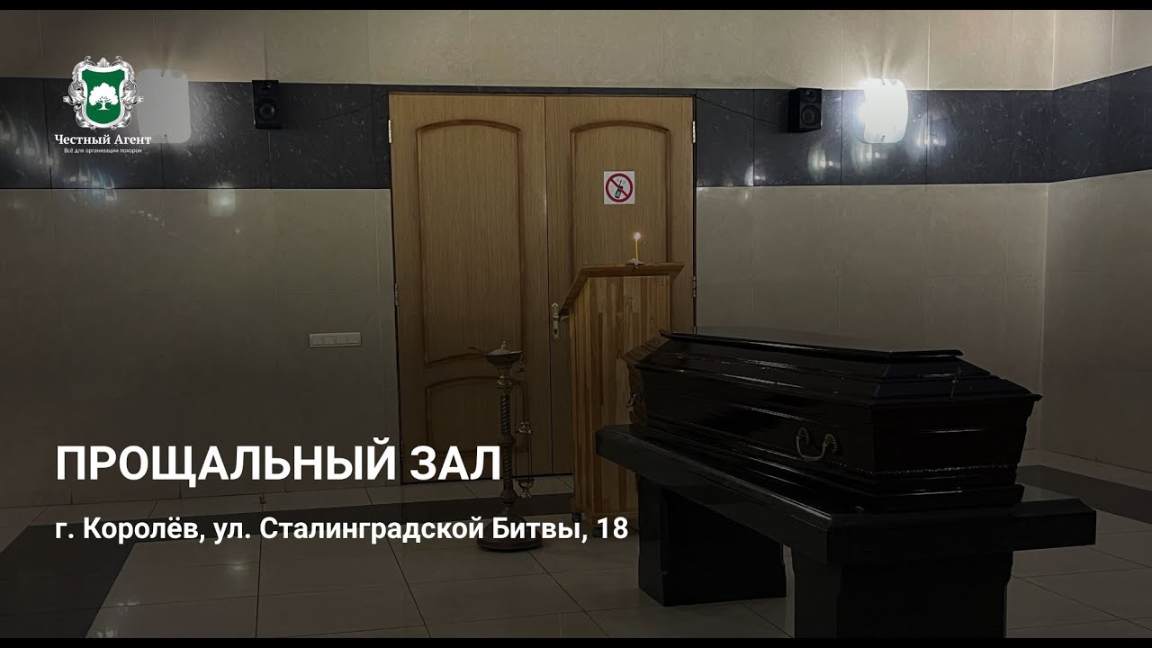 Прощальный зал г.Королев.