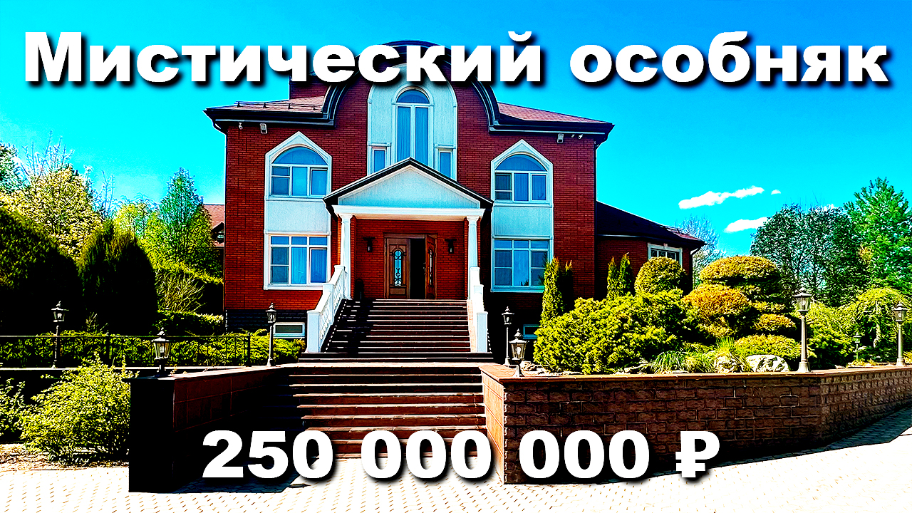 МИСТИЧЕСКИЙ ОСОБНЯК: ЛЮКСОВЫЙ  ДОМ ЗА 250 000 000₽